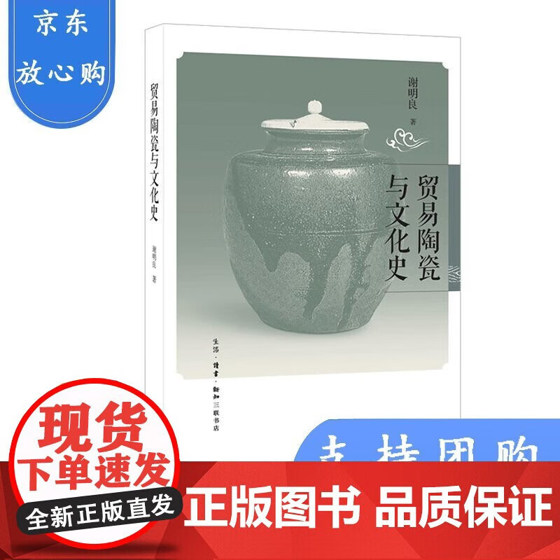 贸易陶瓷与文化史 谢明良 著