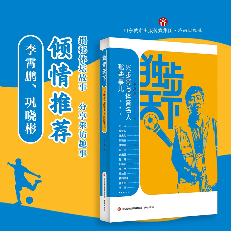 独步天下——兴步哥与体育名人那些事儿