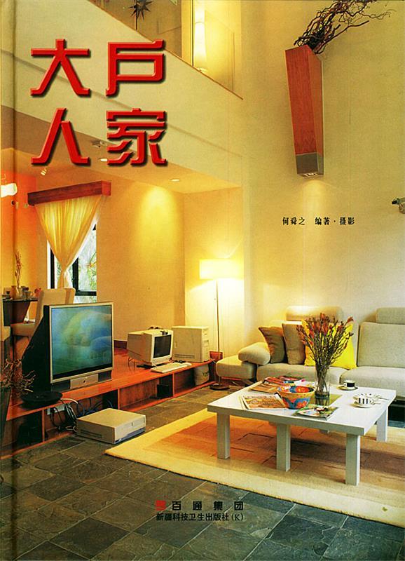 大户人家 何舜之 编著