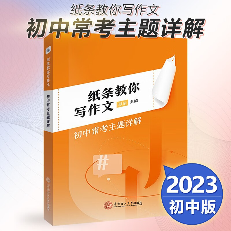 纸条教你写作文初中常考主题详解中考教辅初一二三七八九年级学生备考2023年新版语文高分写作书优秀素材大全精选范文模板解析训练
