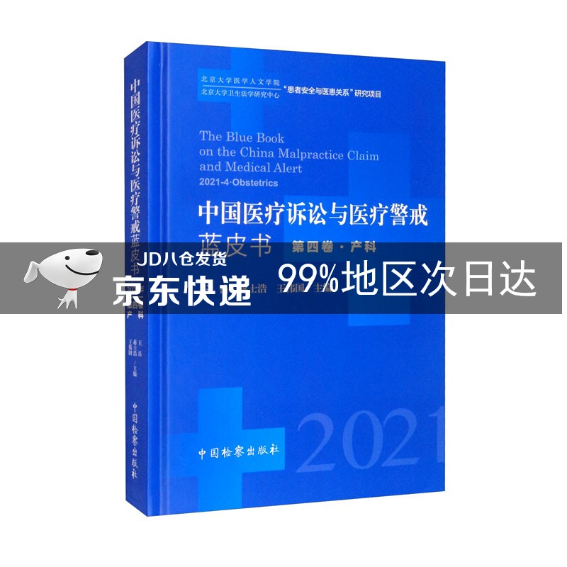 中国医疗诉讼与医疗警戒蓝皮书（2021年第四卷·产科）