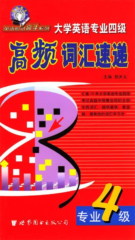 高频词汇速递.大学英语专业四级