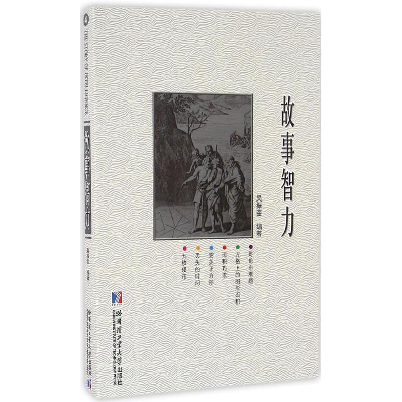 故事智力 吴振奎编【书】