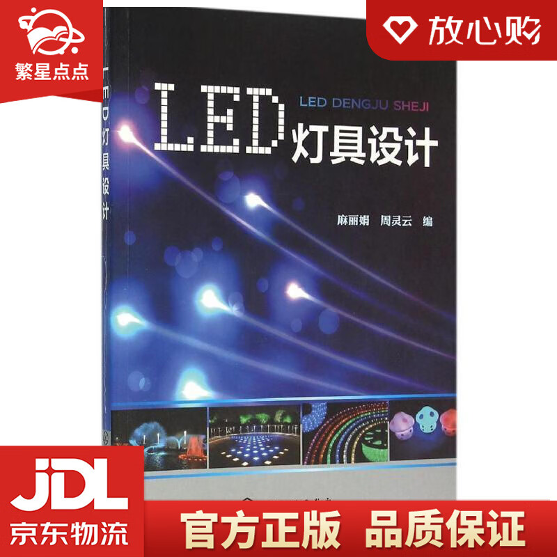 LED灯具设计 麻丽娟,周灵云 编 化学工业出版社