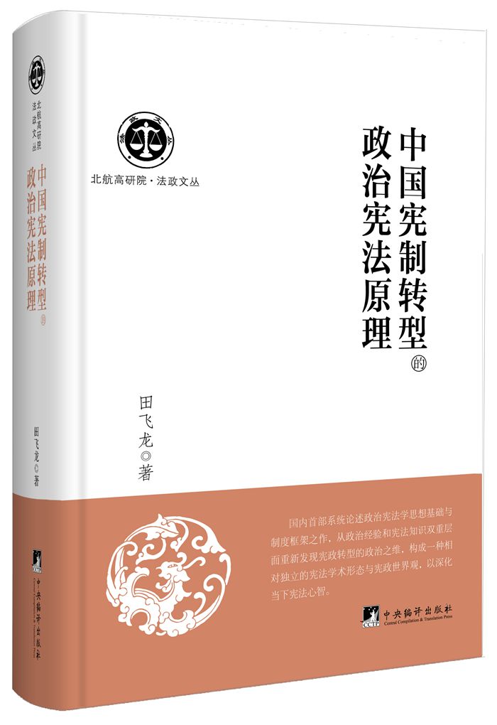 中国宪制转型的政治宪法原理 田飞龙【书】