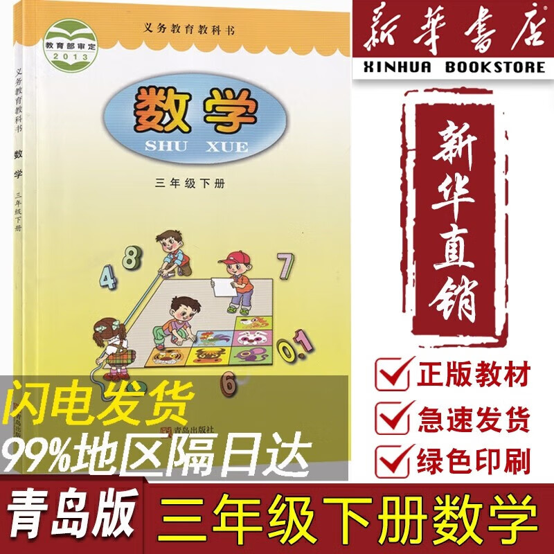 2023使用六三制小学3三年级下册数学青岛版课本教材教科书三年级数学书下册课本三年级精印版