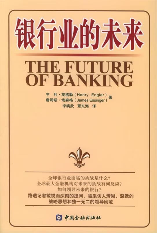 银行业的未来