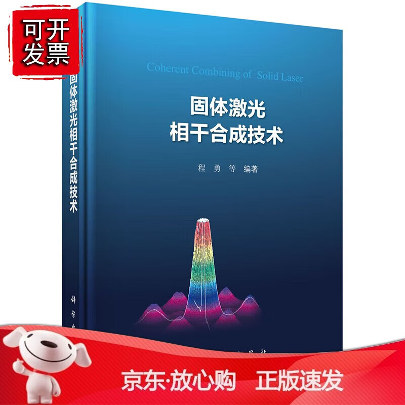 固体激光相干合成技术