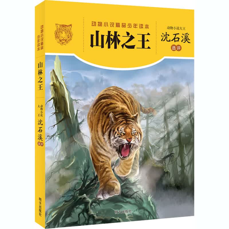 动物小说精品少年读本山林