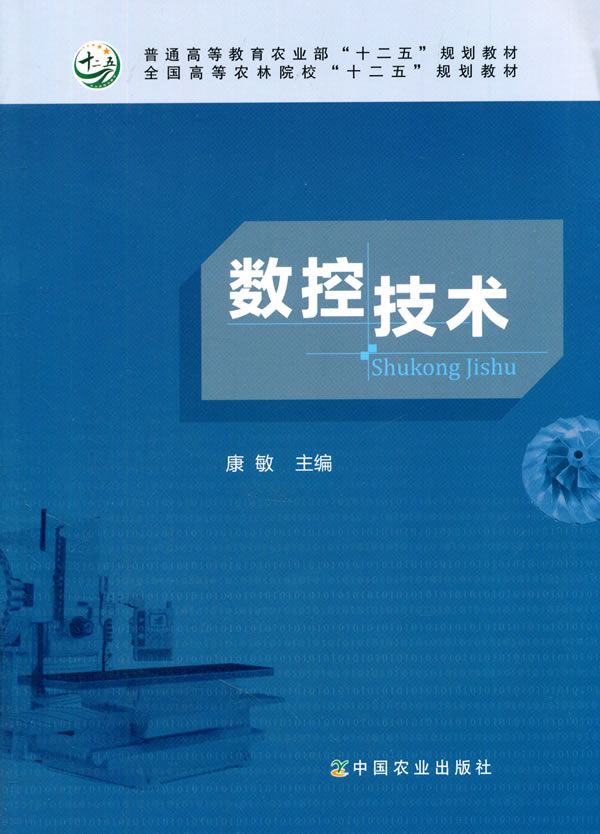 数控技术（康敏） 康敏【，放心购买】