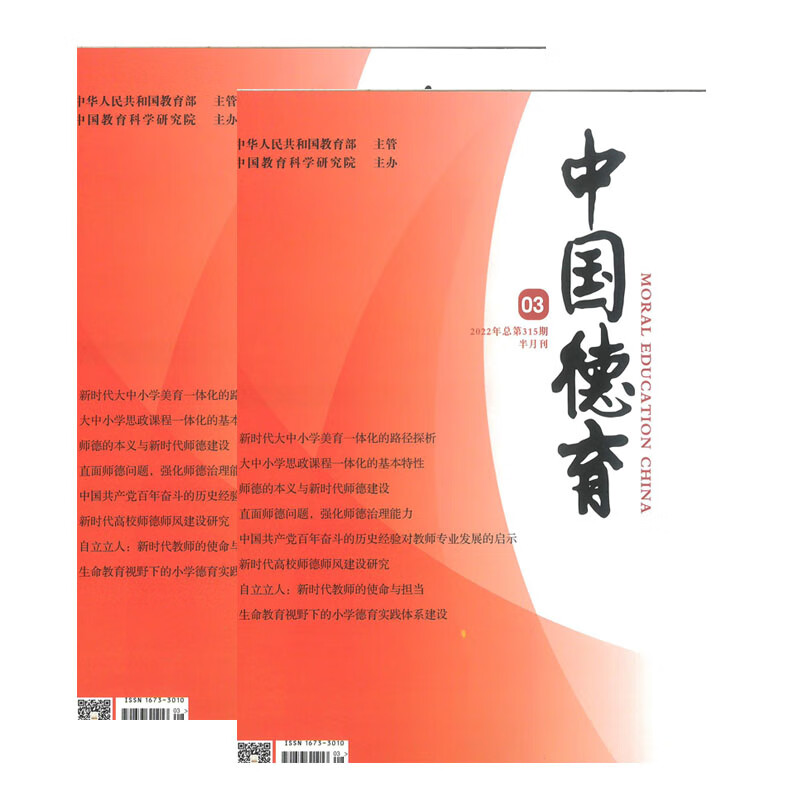中国德育杂志2022年1-24期中小学德育道德与法治班主任之友思政 2月份上下第3-4期