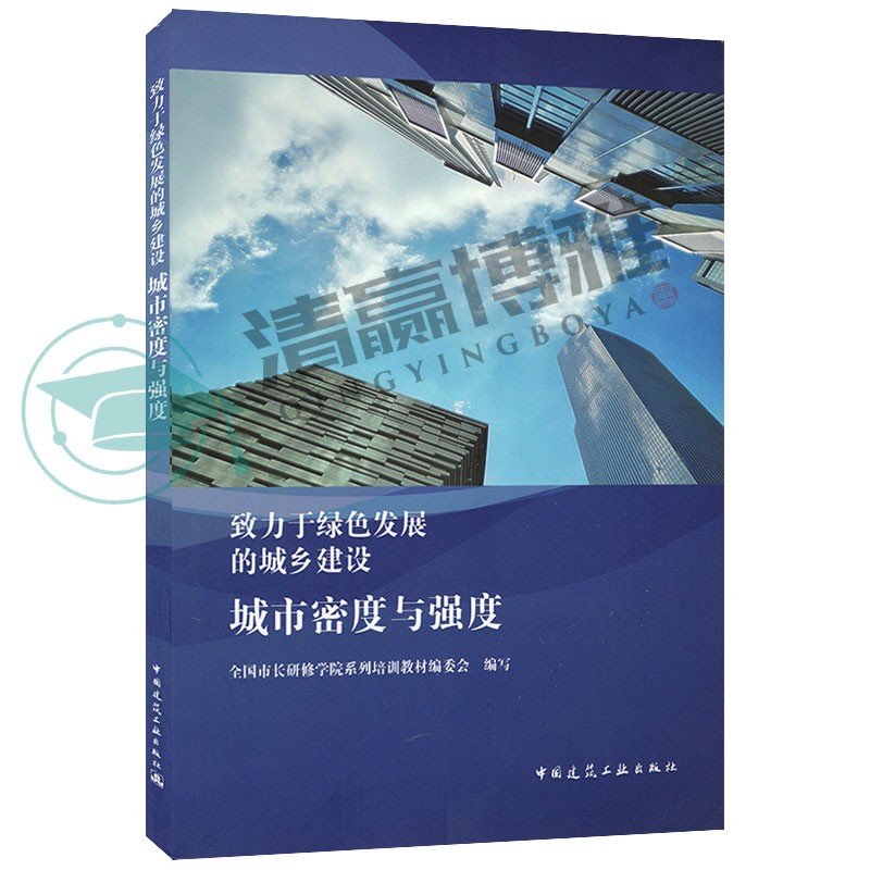 致力于绿色发展的城乡建设城市密度与强度 中国建筑工业出版社 建筑水利书籍