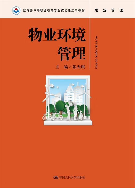 物业环境管理 张天琪 9787300254753 中国人民大学出版社