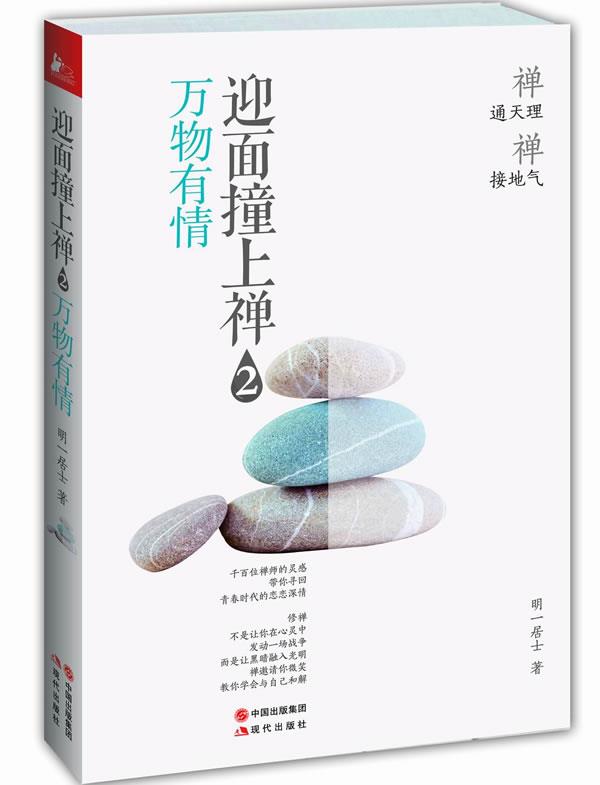 迎面撞上禅2:万物有情 明一居士著【书】
