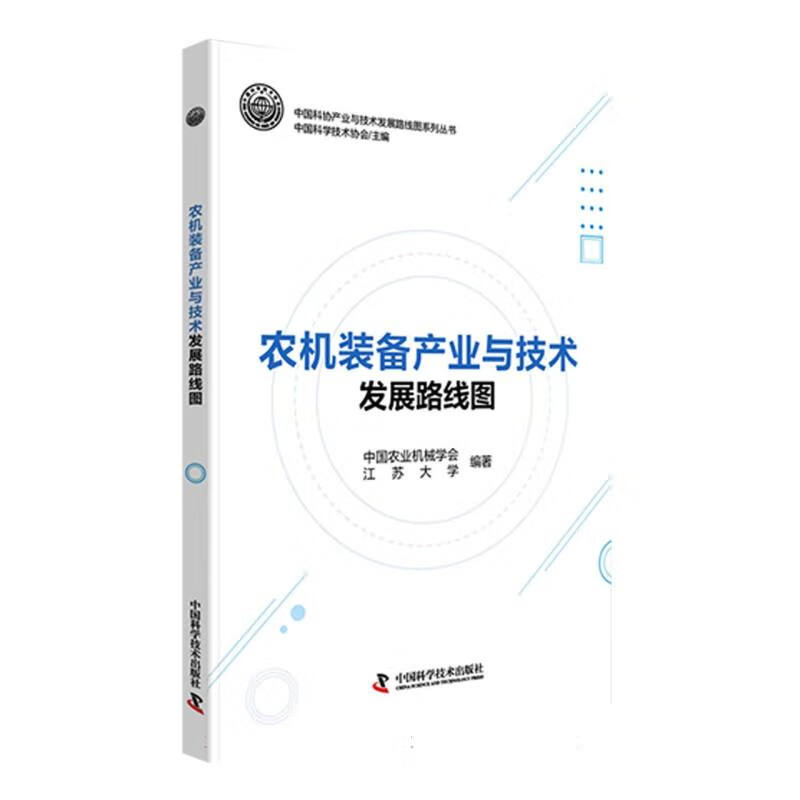 农机装备产业与技术发展路线图