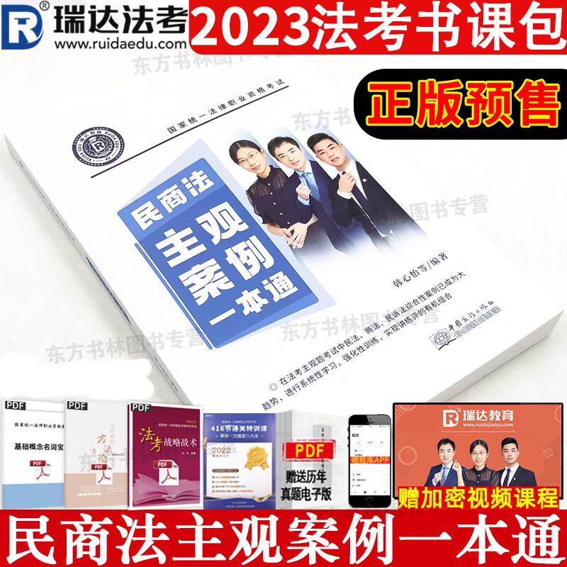 瑞达2023法考主观题民商法主观案例一本通 刘安琪商经知韩心怡李劲松民法司法考试2023全套教材资料 2023民商法主观案例一本通