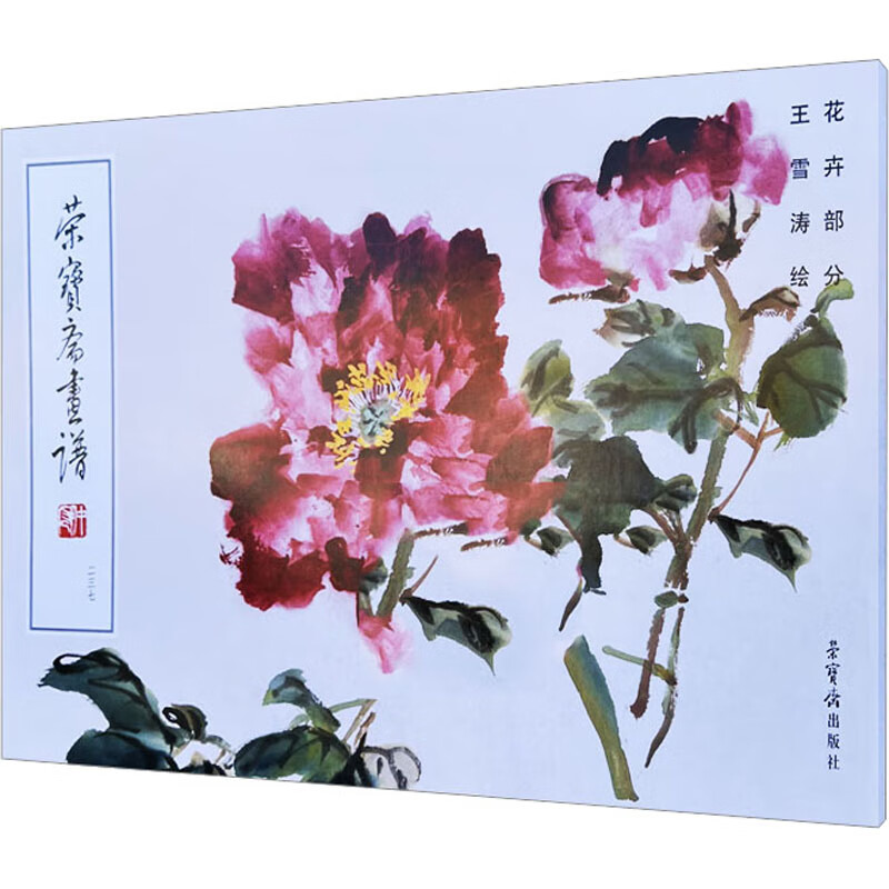荣宝斋画谱 237 王雪涛绘花卉部分 图书