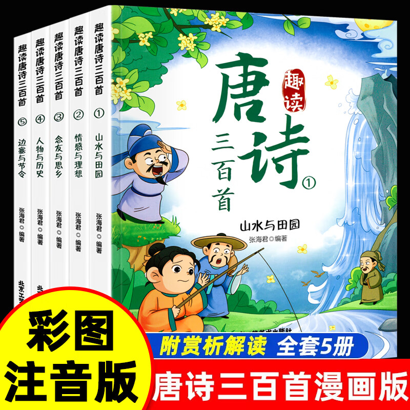 全套5册 趣读唐诗三百首 彩图注音漫画版全集 小学生阅读课外书籍图书儿童读物儿童漫画书小学生幼儿早教启蒙古诗300首带拼音 【全5册】趣读唐诗三百首