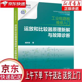 【新华畅销图书】工业电路板维修入门 ：运放和比较器原理新解与故障诊断