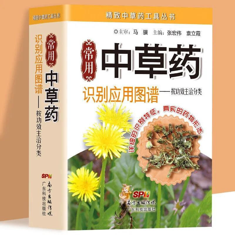 铜版纸 常用中草药识别应用图谱-按功效主治分类实用百科 中草药野外识别中医养生书籍 中药学药材药学入门 实拍中草药书治病