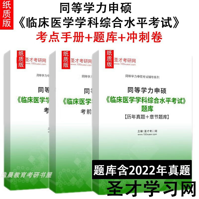 2023同等学力申硕《临床医学学科综合水平考试》题库历年真题考点 考点手册+题库+冲刺卷 纸质书发快递