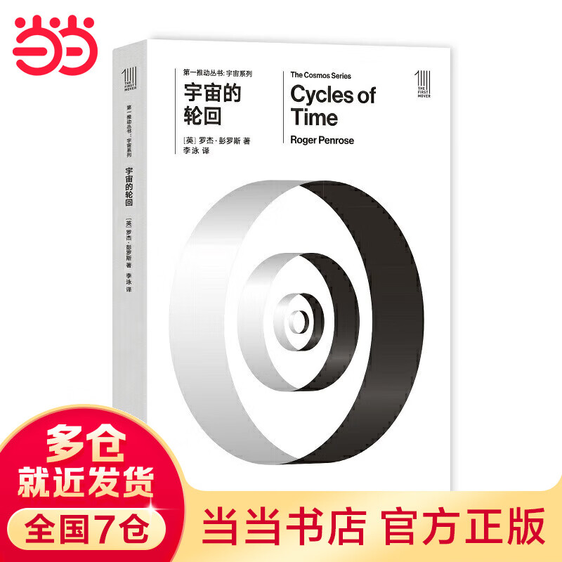 第一推动丛书宇宙系列:宇宙的轮回 2020年诺贝尔物理学奖得主 罗杰·彭罗斯作品