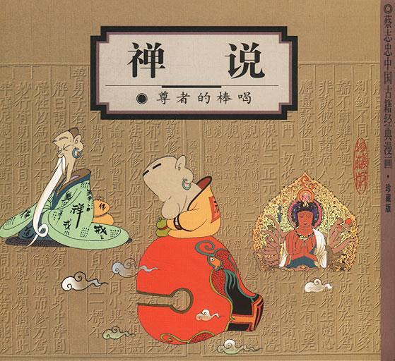 禅说:尊者的棒喝 蔡志忠 编绘【书】