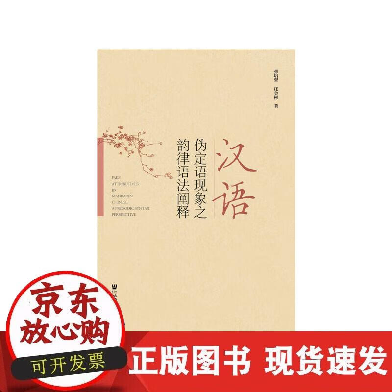 【现货】汉语伪定语现象之韵律语法阐释