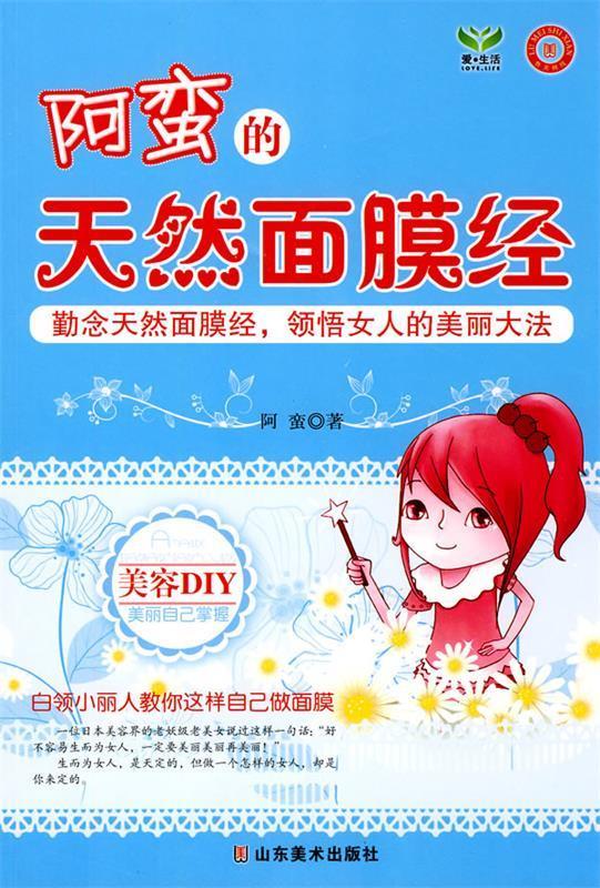 阿蛮的天然面膜经