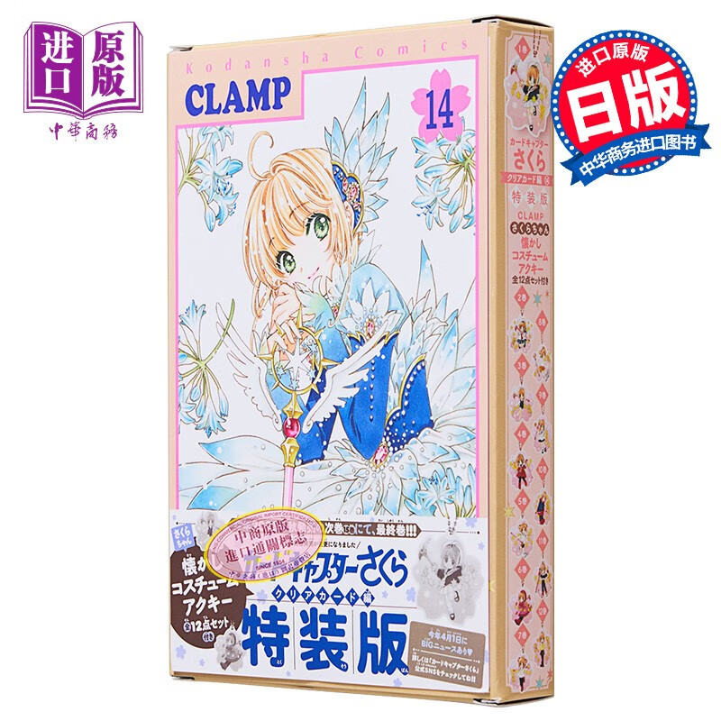 漫画 魔卡少女樱 Clear Card篇 特装版 14 附带12个亚克力挂件 CLAMP 讲谈社 カードキャプターさくら クリアカード編 アクキ