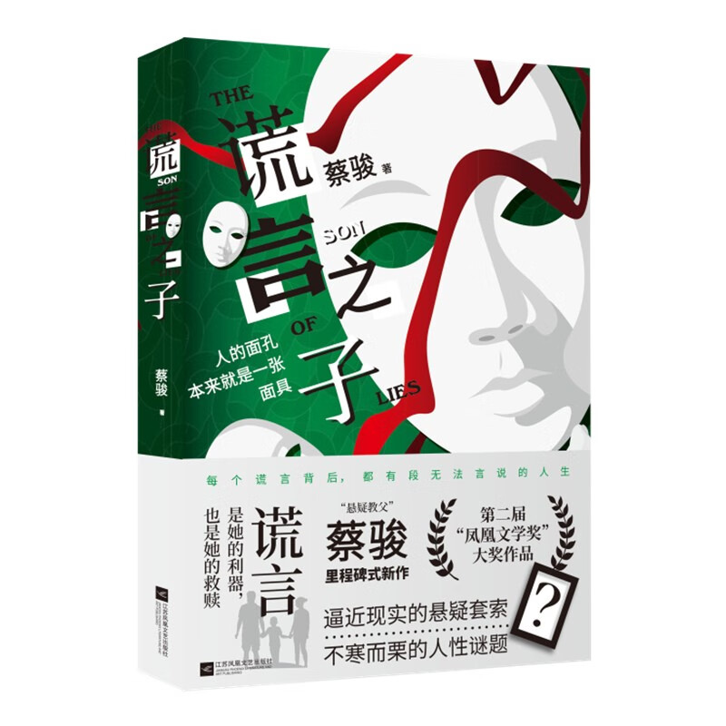 谎言之子（专享线索书签3张）悬疑教父蔡骏出道20年里程碑式悬疑推理小说新作