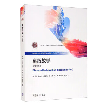 离散数学【好书，下单速发】