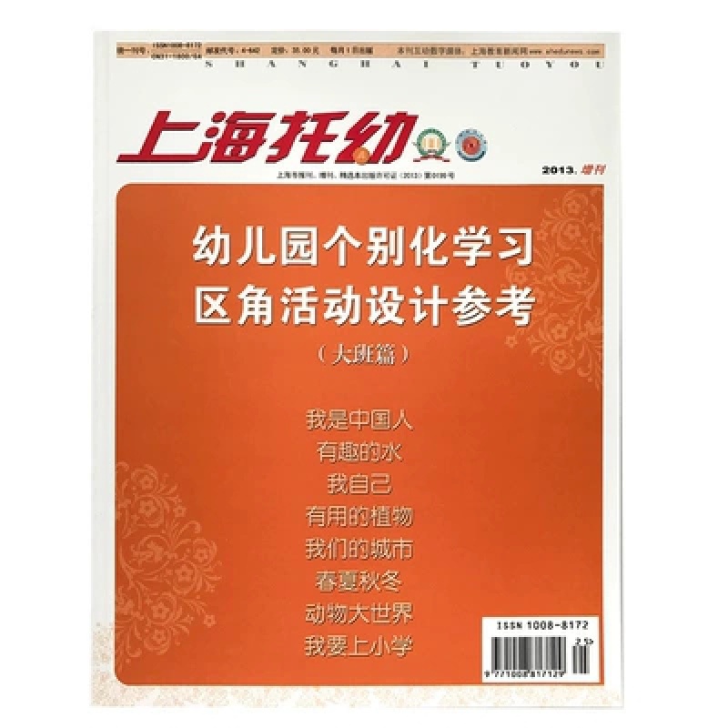 【2023年订阅】上海托幼杂志全年12期邮发号：4-642
