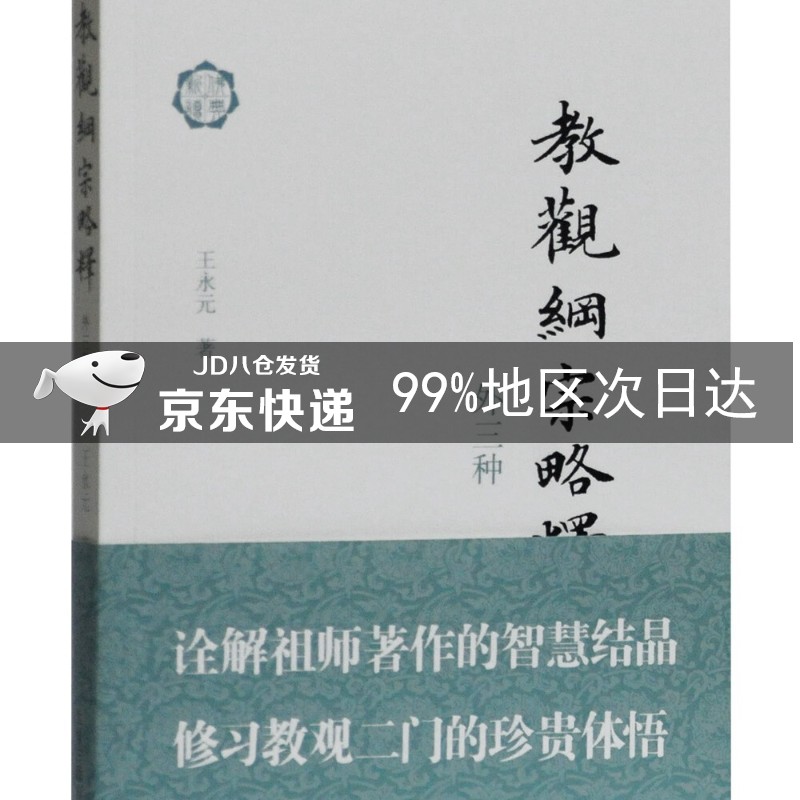 教观纲宗略释(外三种)(佛典新读)