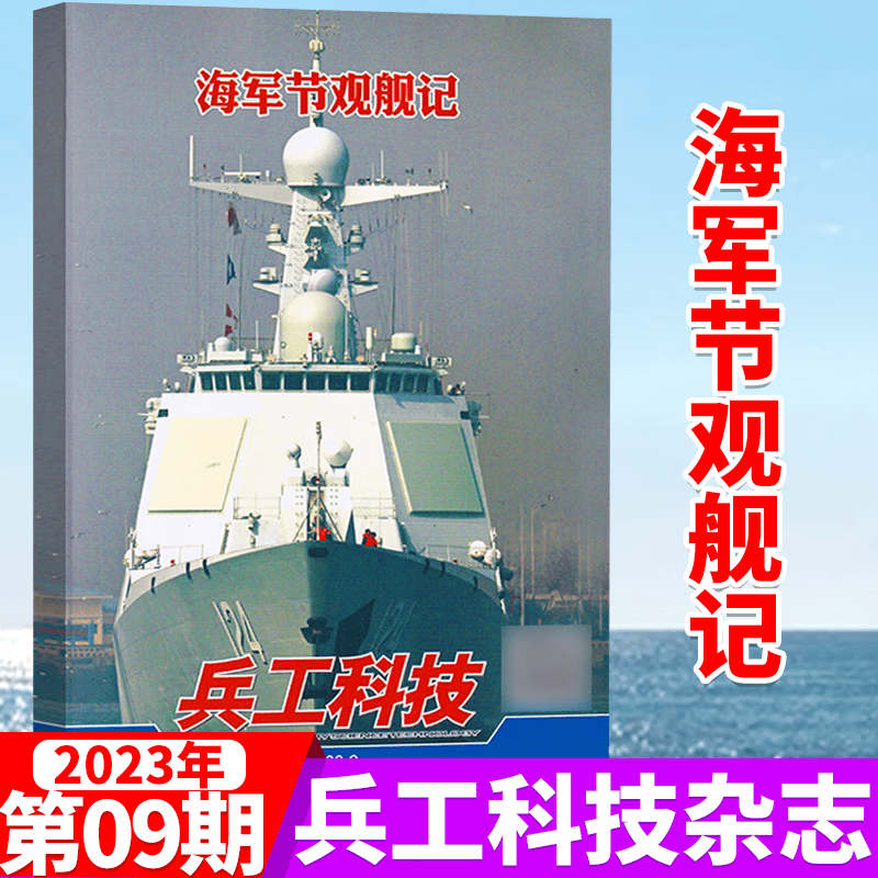 兵工科技杂志 2023年9期 海军节观舰记