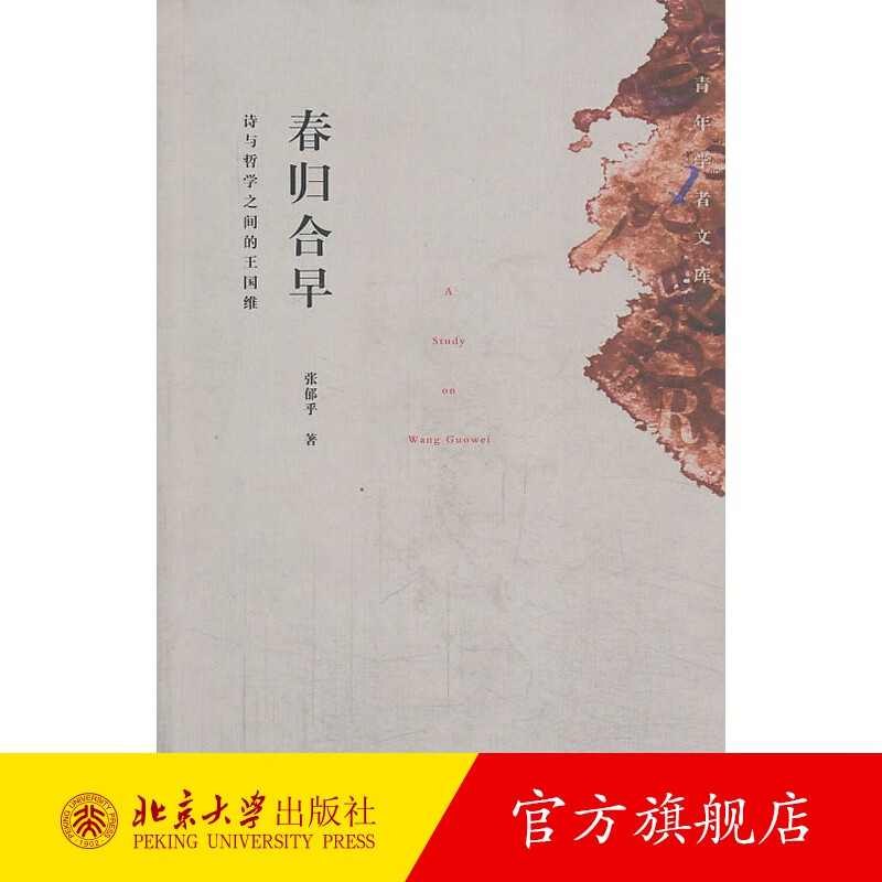 春归合早——诗与哲学之间的王国维 北京大学旗舰店