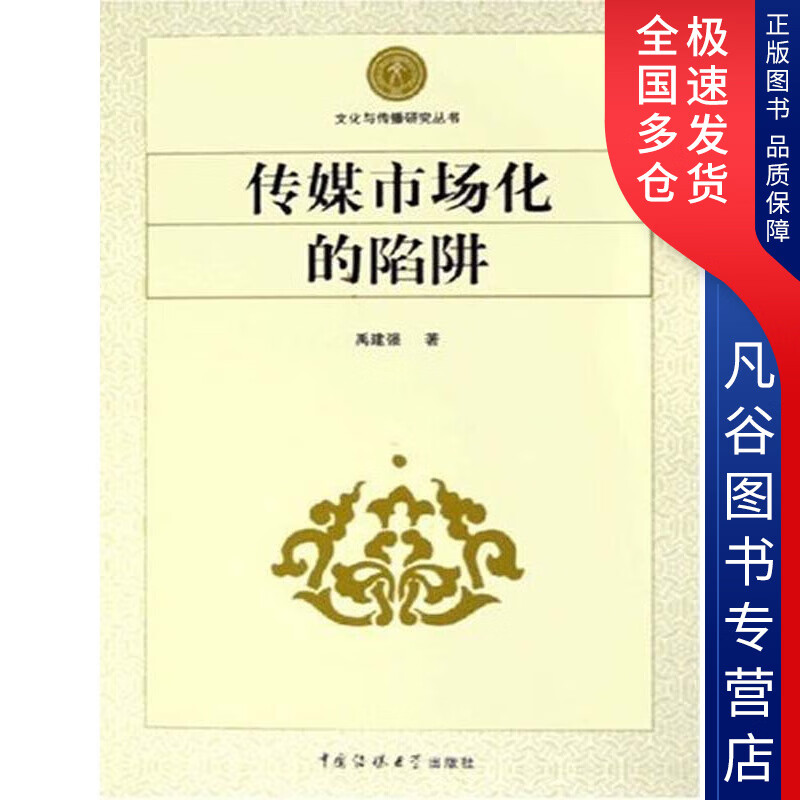 【书】传媒市场化的陷阱