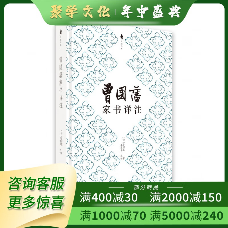 曾国藩家书详注 32开精装 全一册 浙江古籍出版