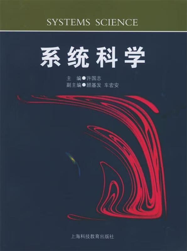系统科学【书籍，畅读优品】
