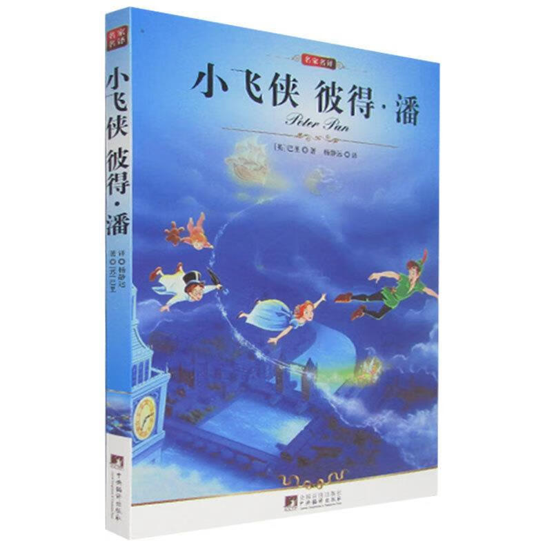 小飞侠彼得 潘中央编译出版社9787511702142