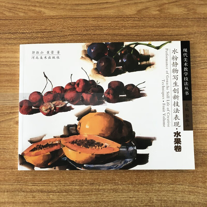 现代美术教学技法丛书 水粉静物写生创新技法表现 水果卷 水粉画静物写生临摹 郭振山 河北美术出版社