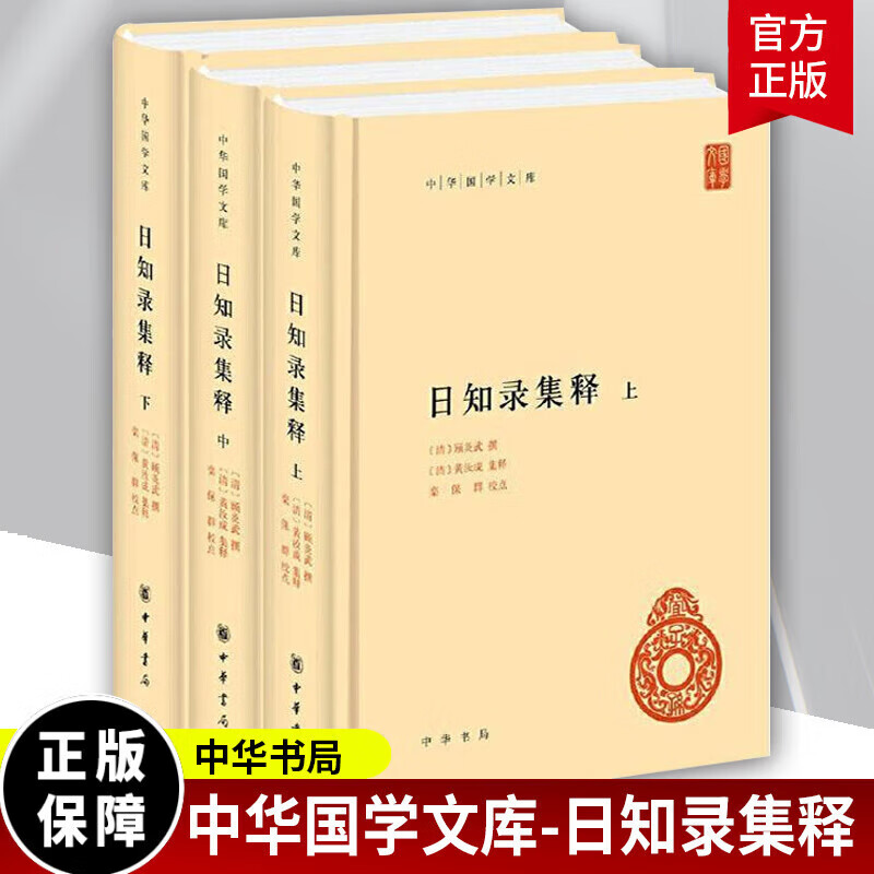 日知录集释 中华国学文库全3册 顾炎武终身精诣之作 平生之志与业皆在其中 中华书局出版H