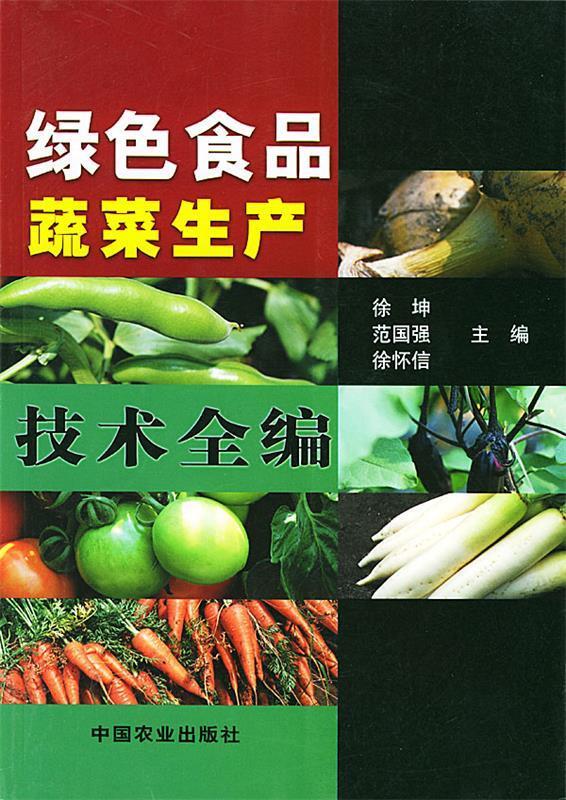 绿色食品蔬菜生产技术全编