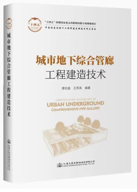 城市地下综合管廊工程建造技术