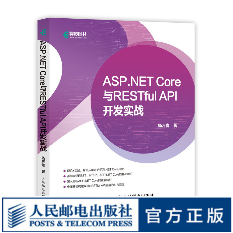 ASP.NET Core与RESTful API 开发实战 web开发框架教程入门到精通书籍教程