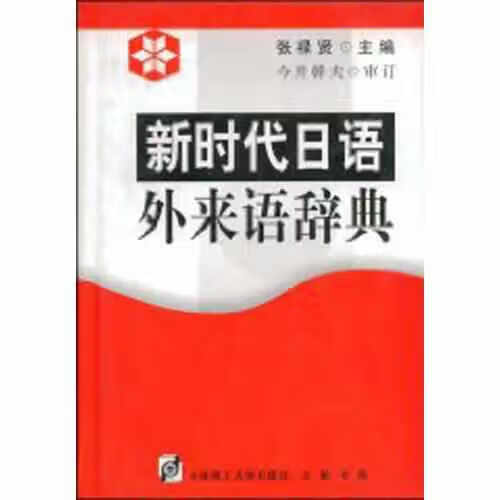 新时代日语外来语辞典 张禄贤 大连理工大学出版社 9787561117118