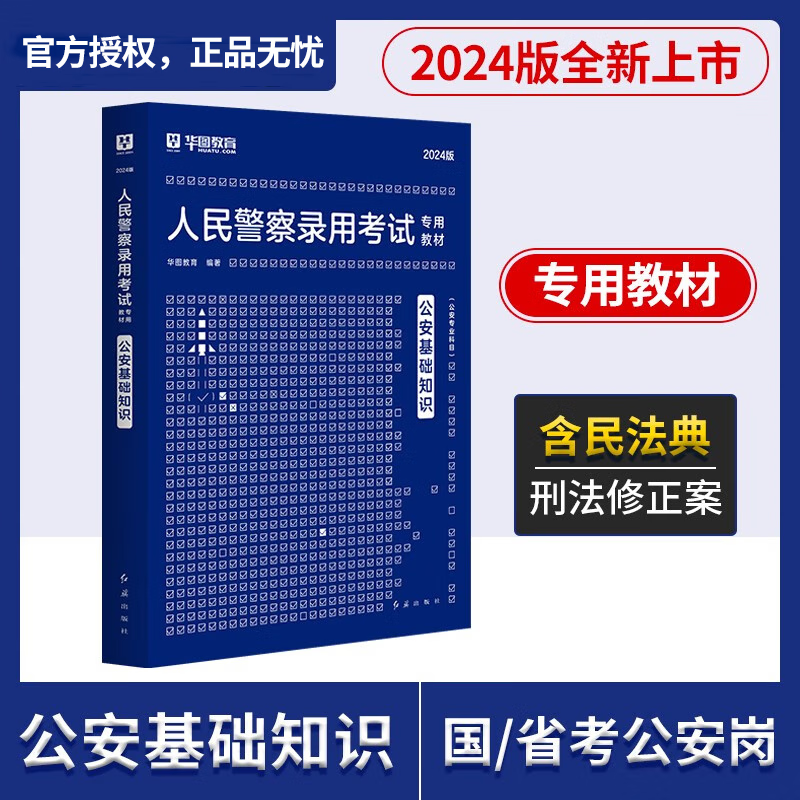 华图2024年人民警察录用考试专用教材真题预测卷公安基础专业知识科目河南甘肃山东内蒙古黑龙江四川河北省考公务员联考公安辅警2022习题集试题库考前冲刺模拟 华图招警 公安基础知识 教材