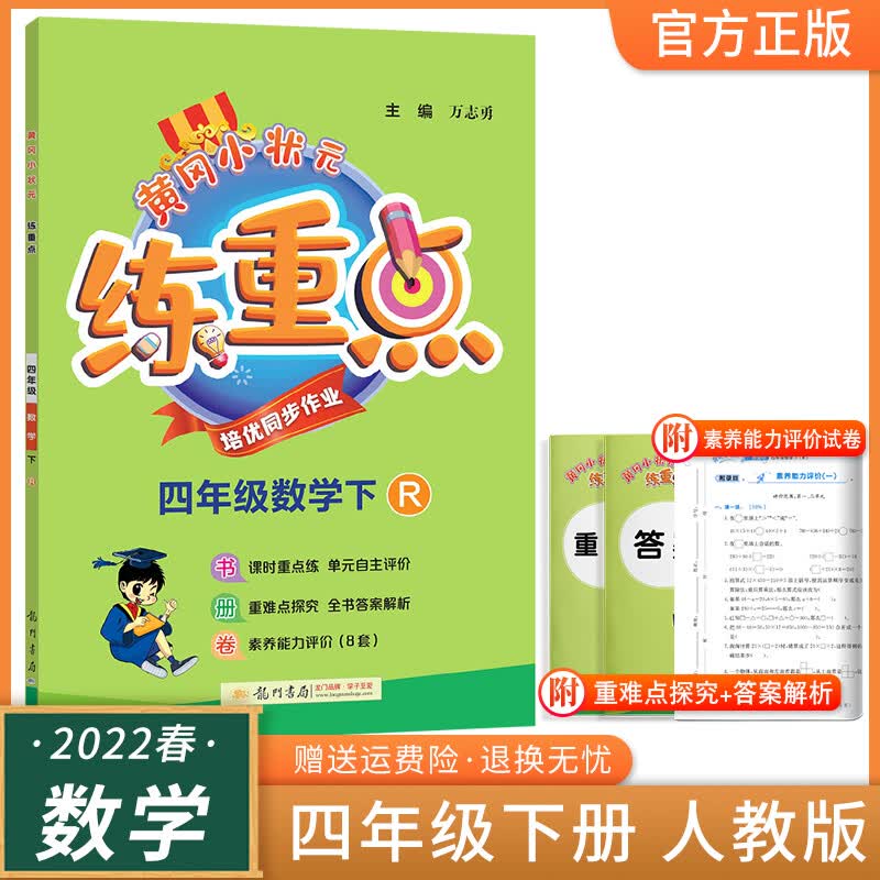2022春黄冈小状元练重点四年级上下册语文数学英语部编人教版北师版小学思维训练培优同步练习册 下册数学 人教版