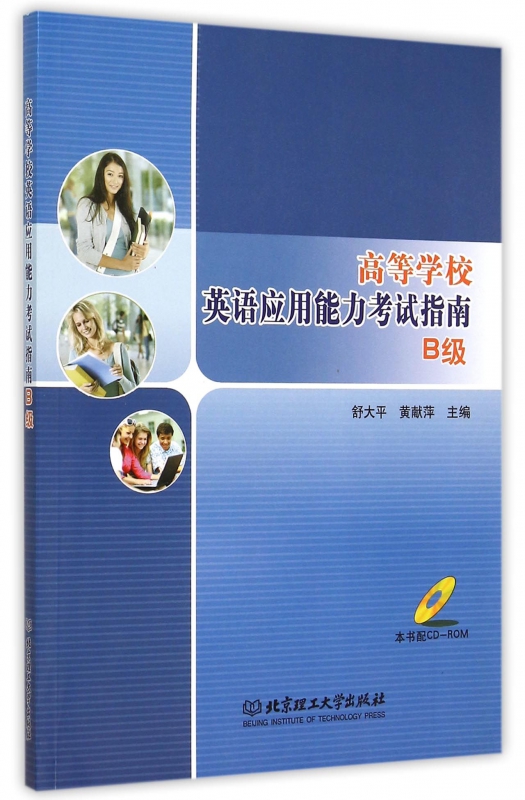 高等学校英语应用能力考试指南(B级附光盘)