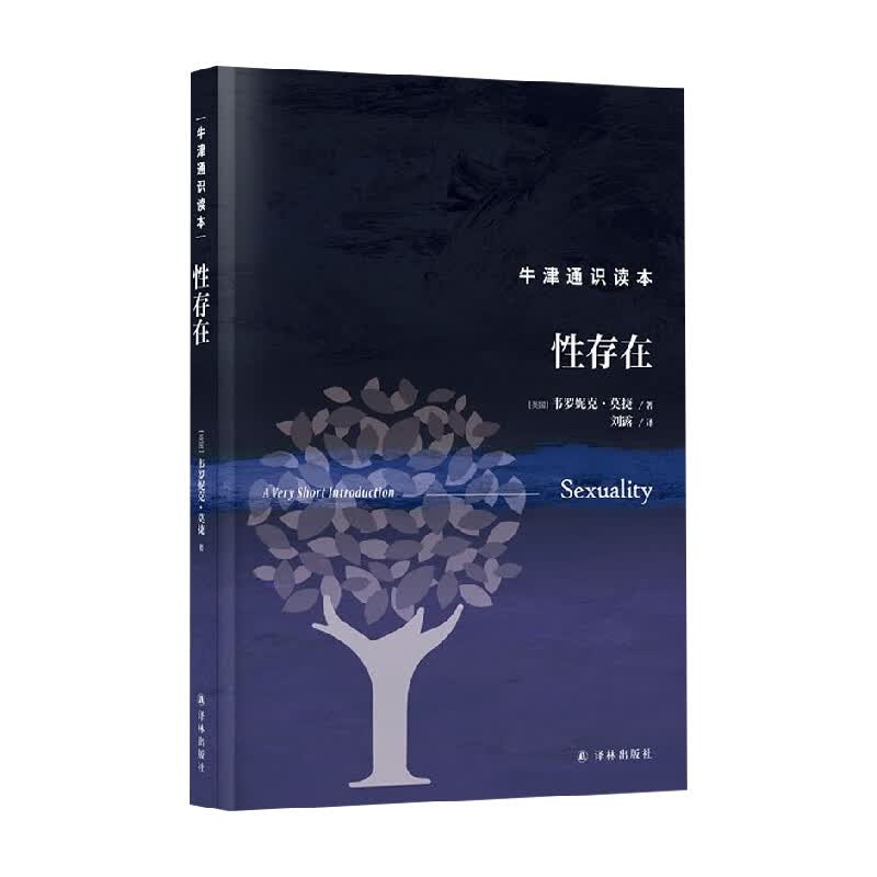 牛津通识读本 性存在 韦罗妮克·莫捷 著 哲学